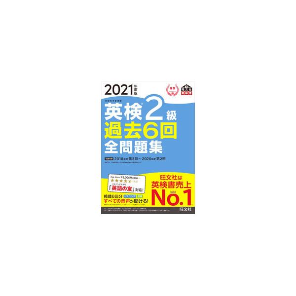 ■カテゴリ：中古本■ジャンル：産業・学術・歴史 英語■出版社：旺文社■出版社シリーズ：■本のサイズ：単行本■発売日：2021/02/01■カナ：エイケンニキュウカコロッカイゼンモンダイシュウ２０２１ネンドバン オウブンシャ