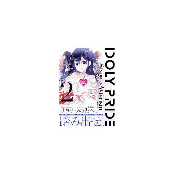 ■カテゴリ：中古コミック■ジャンル：青年■出版社：ＫＡＤＯＫＡＷＡ■掲載紙：角川コミックスエース■本のサイズ：Ｂ６版■発売日：2021/04/02■カナ：アイドリープライドステージオブアステリズム ハルセヒロキ