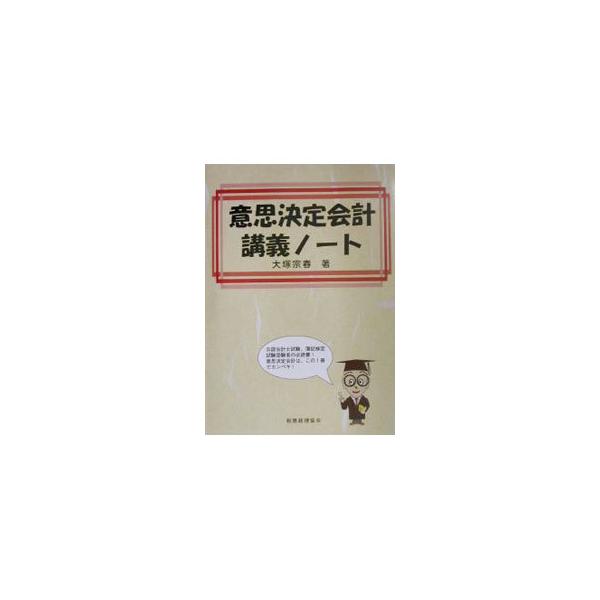 ■カテゴリ：中古本■ジャンル：産業・学術・歴史 商業■出版社：税務経理協会■出版社シリーズ：■本のサイズ：単行本■発売日：2001/12/20■カナ：イシケッテイカイケイコウギノート オオツカムネハル