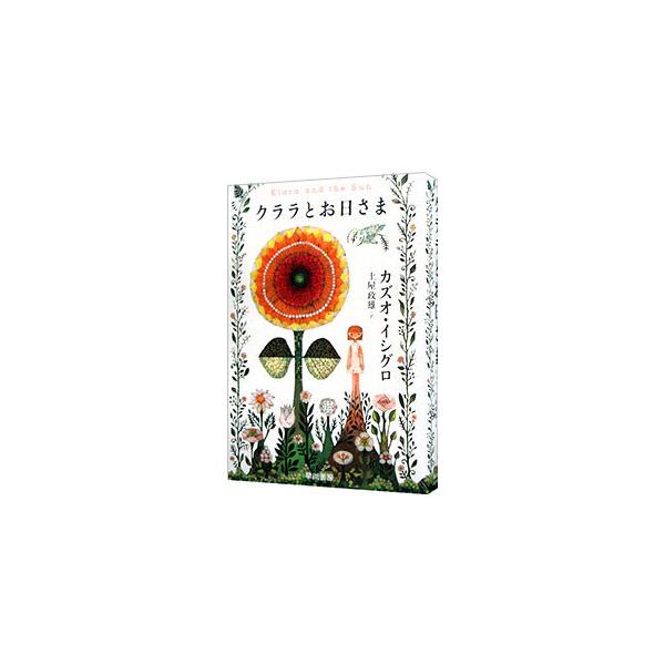 ■カテゴリ：中古本■ジャンル：文芸 小説一般■出版社：早川書房■出版社シリーズ：■本のサイズ：単行本■発売日：2021/03/01■カナ：クララトオヒサマ カズオイシグロ
