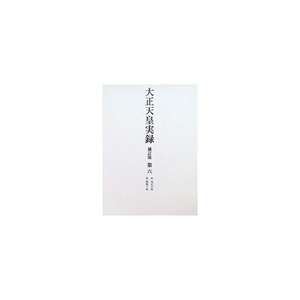 宮内公文書館が所蔵する「大正天皇実録」を翻刻・補訂。第６は、巻七十六（大正１０年１〜６月）から巻八十五（大正１５年１２月〜昭和２年２月）までを収録する。■カテゴリ：中古本■ジャンル：産業・学術・歴史 その他歴史■出版社：ゆまに書房■出版社シ...