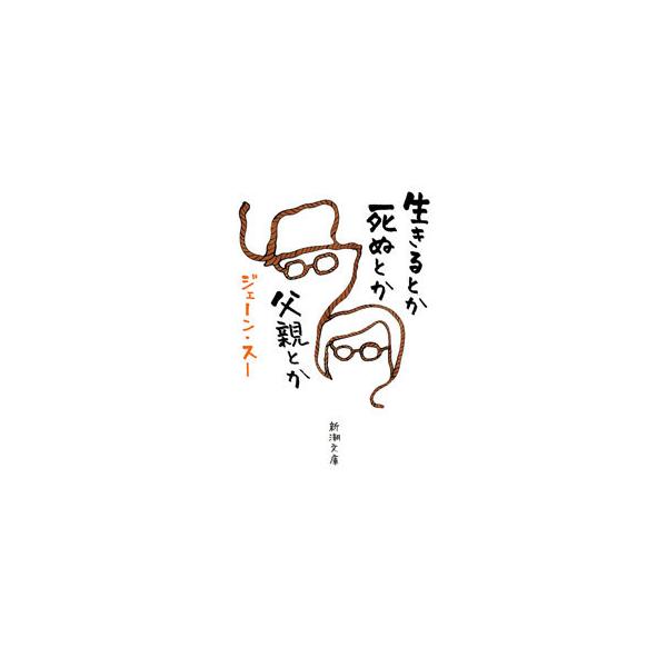 ■カテゴリ：中古本■ジャンル：文芸 エッセイ・対談■出版社：新潮社■出版社シリーズ：■本のサイズ：文庫■発売日：2021/03/01■カナ：イキルトカシヌトカチチオヤトカ ジェーン　スー