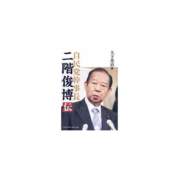二階俊博とは何者なのか？　戦後最長の「安倍晋三」政権を与党・自民党幹事長として支え、現在の「菅義偉」政権の生みの親として、絶対的な権力を握るキングメーカーの核心に迫る政治ノンフィクション。■カテゴリ：中古本■ジャンル：政治・経済・法律 政治...