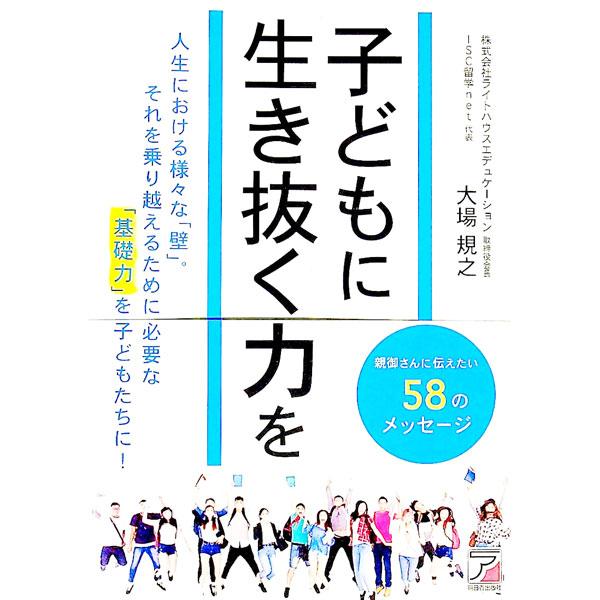 人生における様々な壁を乗り越える子どもたちに必要な基礎力とは。自立自尊の実現を意識し、海外留学支援と学習塾経営をする著者が、親に伝えたい５８のメッセージを綴る。１１年間にわたる自身のブログの一部をまとめ書籍化。■カテゴリ：中古本■ジャンル：...