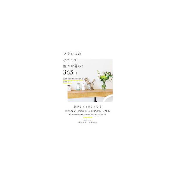 ■カテゴリ：中古本■ジャンル：料理・趣味・児童 地図・旅行記■出版社：自由国民社■出版社シリーズ：■本のサイズ：新書■発売日：2021/03/01■カナ：フランスノチイサクテアタタカナクラシサンビャクロクジュウゴニチ オギノマサヨ