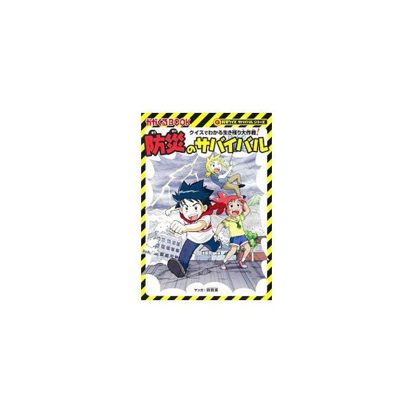 ■カテゴリ：中古本■ジャンル：教育・福祉・資格 福祉その他■出版社：朝日新聞出版■出版社シリーズ：■本のサイズ：単行本■発売日：2021/03/01■カナ：ボウサイノサバイバル クニザキノブエ