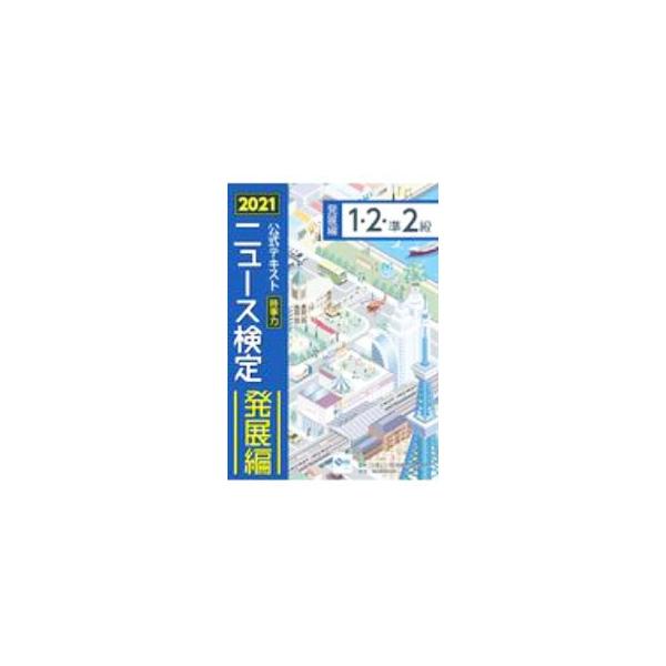 ■カテゴリ：中古本■ジャンル：政治・経済・法律 社会その他■出版社：毎日教育総合研究所■出版社シリーズ：■本のサイズ：単行本■発売日：2021/03/01■カナ：ニュースケンテイコウシキテキストジジリョクハッテンヘンイチニジュンニキュウ ニ...