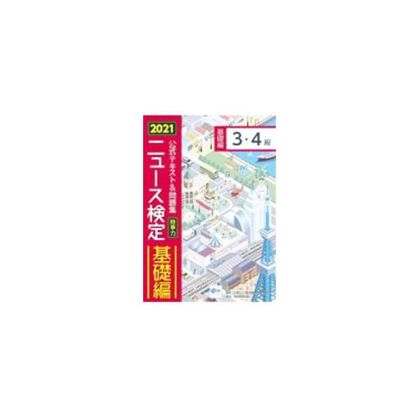 ■カテゴリ：中古本■ジャンル：政治・経済・法律 社会その他■出版社：毎日教育総合研究所■出版社シリーズ：■本のサイズ：単行本■発売日：2021/03/01■カナ：ニュースケンテイコウシキテキストアンドモンダイシュウジジリョクキソヘンサンヨン...