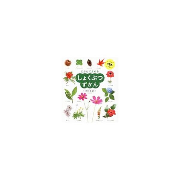 ■カテゴリ：中古本■ジャンル：産業・学術・歴史 植物■出版社：成美堂出版■出版社シリーズ：■本のサイズ：単行本■発売日：2021/04/01■カナ：ジブンデヨメルショクブツズカン セイビドウシュッパン