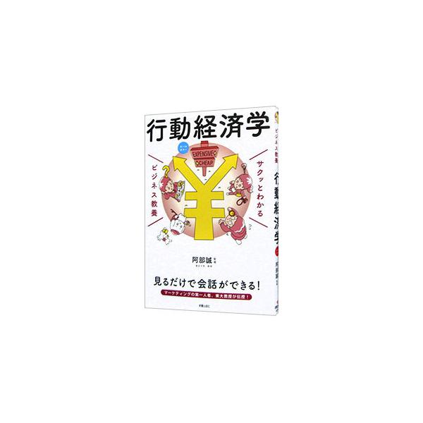 ■カテゴリ：中古本■ジャンル：政治・経済・法律 経済学・経済事情■出版社：新星出版社■出版社シリーズ：■本のサイズ：単行本■発売日：2021/03/01■カナ：コウドウケイザイガク アベマコト