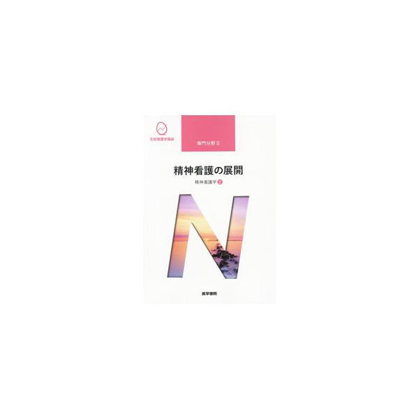 ■カテゴリ：中古本■ジャンル：スポーツ・健康・医療 医療■出版社：医学書院■出版社シリーズ：■本のサイズ：単行本■発売日：2021/02/01■カナ：ケイトウカンゴガクコウザセンモンブンヤ２セイシンカンゴガク２ダイ６ハン イガクショイン