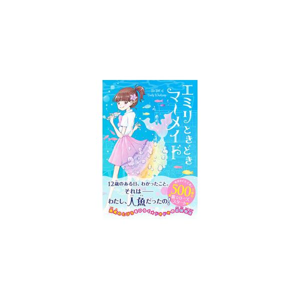 ■カテゴリ：中古本■ジャンル：文芸 小説一般■出版社：文響社■出版社シリーズ：■本のサイズ：単行本■発売日：2021/03/01■カナ：エミリトキドキマーメイド リズケスラー