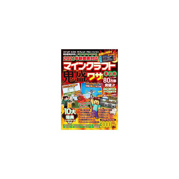 ■カテゴリ：中古本■ジャンル：料理・趣味・児童 ゲーム攻略本■出版社：ソシム■出版社シリーズ：■本のサイズ：単行本■発売日：2021/03/01■カナ：マインクラフトオニモリワザマトメ プロジェクトケーケー