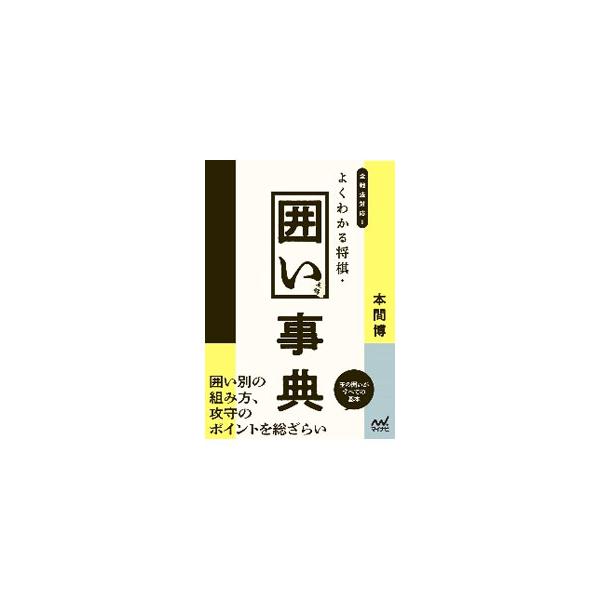 ■カテゴリ：中古本■ジャンル：料理・趣味・児童 将棋■出版社：マイナビ出版■出版社シリーズ：■本のサイズ：単行本■発売日：2021/03/01■カナ：ヨクワカルショウギカコイジテン ホンマヒロシ