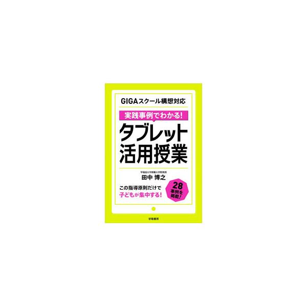 ■カテゴリ：中古本■ジャンル：教育・福祉・資格 学校教育■出版社：学陽書房■出版社シリーズ：■本のサイズ：単行本■発売日：2021/03/01■カナ：ジッセンジレイデワカルタブレットカツヨウジュギョウ タナカヒロユキ