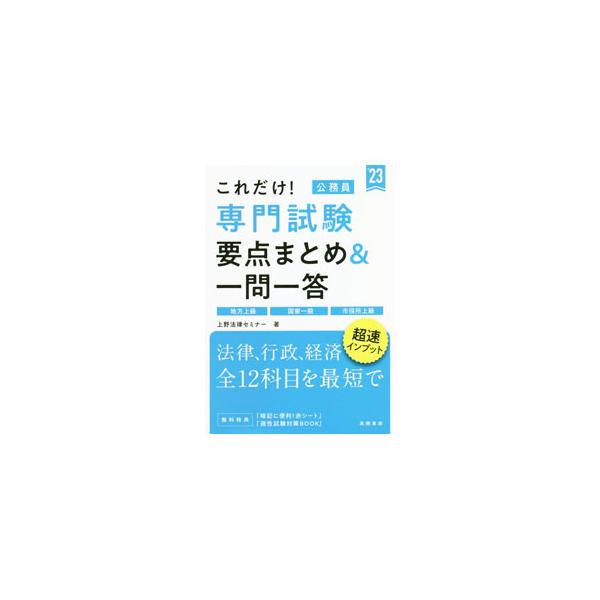 ■カテゴリ：中古本■ジャンル：政治・経済・法律 政党・国会・選挙■出版社：高橋書店■出版社シリーズ：■本のサイズ：単行本■発売日：2021/03/01■カナ：コレダケセンモンシケンヨウテンマトメアンドイチモンイットウ ウエノホウリツセミナー