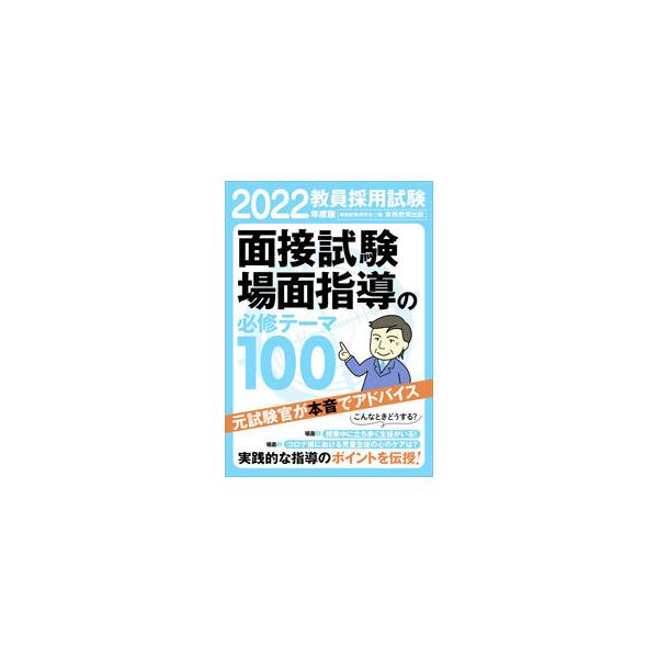 ■カテゴリ：中古本■ジャンル：教育・福祉・資格 教育その他■出版社：実務教育出版■出版社シリーズ：■本のサイズ：単行本■発売日：2021/03/01■カナ：キョウインサイヨウシケンメンセツシケンバメンシドウノヒッシュウテーマヒャク シカクシ...