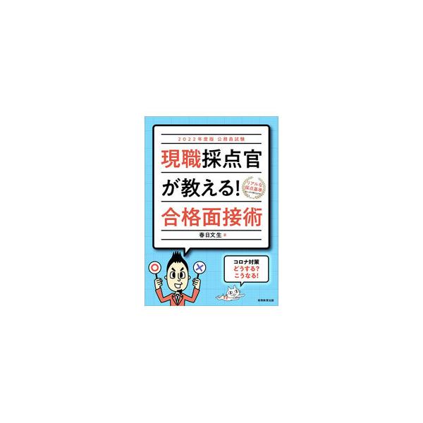 ■カテゴリ：中古本■ジャンル：政治・経済・法律 政党・国会・選挙■出版社：実務教育出版■出版社シリーズ：■本のサイズ：単行本■発売日：2021/03/01■カナ：ゲンショクサイテンカンガオシエルゴウカクメンセツジュツ カスガフミオ
