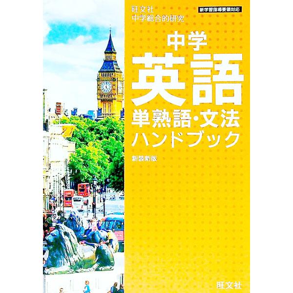 ■カテゴリ：中古本■ジャンル：産業・学術・歴史 英語■出版社：旺文社■出版社シリーズ：■本のサイズ：単行本■発売日：2021/03/01■カナ：チュウガクエイゴタンジュクゴブンポウハンドブック オウブンシャ