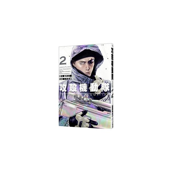 ■カテゴリ：中古コミック■ジャンル：青年■出版社：講談社■掲載紙：ＫＣデラックス■本のサイズ：変型版■発売日：2021/04/14■カナ：コウカクキドウタイザヒューマンアルゴリズム フジサキジュンイチヨシモトユウキ
