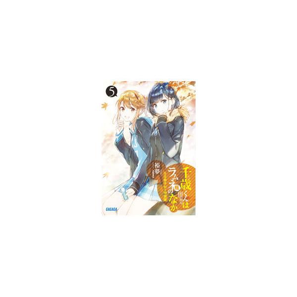 ■カテゴリ：中古本■ジャンル：文芸 ライトノベル　男性向け■出版社：小学館■出版社シリーズ：ガガガ文庫■本のサイズ：文庫■発売日：2021/04/20■カナ：チトセクンハラムネビンノナカ ヒロム