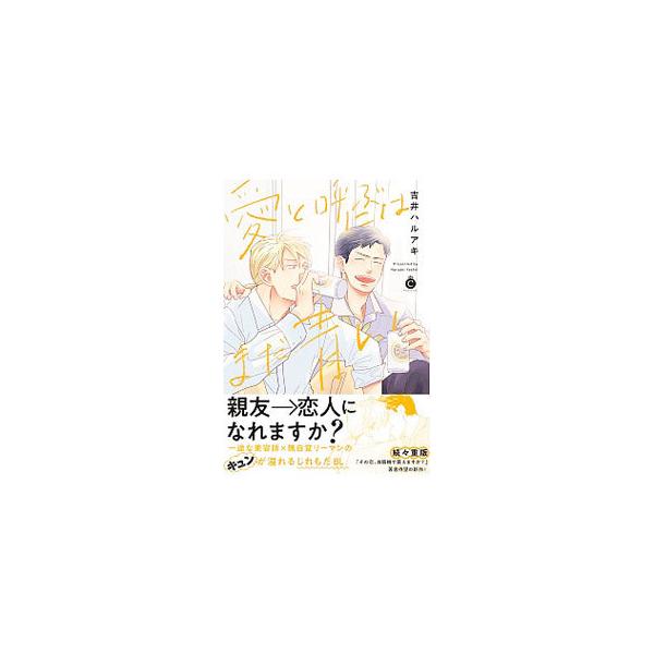 ■カテゴリ：中古コミック■ジャンル：ボーイズラブ■出版社：メディアソフト■掲載紙：Ｃｈａｒｌｅｓ　Ｃｏｍｉｃｓ■本のサイズ：Ｂ６版■発売日：2021/04/23■カナ：アイトヨブニハマダアオイ ヨシイハルアキ
