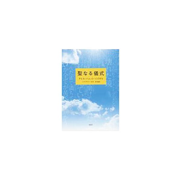■カテゴリ：中古本■ジャンル：料理・趣味・児童 詩歌・和歌・俳句■出版社：鉱脈社■出版社シリーズ：■本のサイズ：単行本■発売日：2020/05/12■カナ：セイナルギシキ タヒルハムットイズギル
