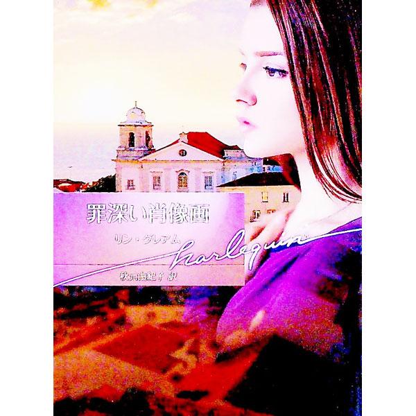 ■カテゴリ：中古本■ジャンル：文芸 小説一般■出版社：ハーパーコリンズ・ジャパン■出版社シリーズ：■本のサイズ：文庫■発売日：2021/04/01■カナ：ツミブカイショウゾウガ リングレアム