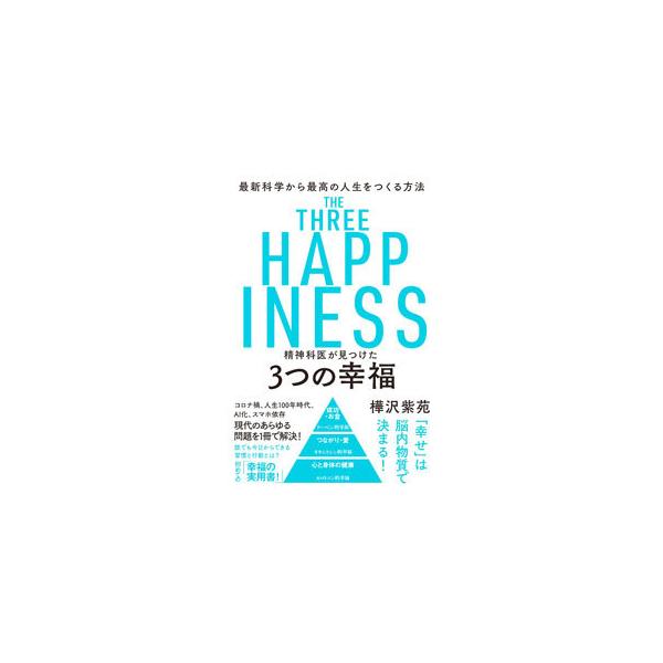 ■カテゴリ：中古本■ジャンル：スポーツ・健康・医療 健康法■出版社：飛鳥新社■出版社シリーズ：■本のサイズ：単行本■発売日：2021/03/01■カナ：セイシンカイガミツケタミッツノコウフク カバサワシオン