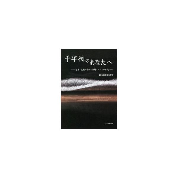 ■カテゴリ：中古本■ジャンル：料理・趣味・児童 詩歌・和歌・俳句■出版社：コールサック社■出版社シリーズ：■本のサイズ：単行本■発売日：2021/03/01■カナ：センネンゴノアナタエ スズキヒサオ