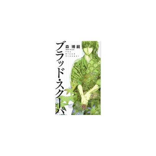 ■カテゴリ：中古本■ジャンル：文芸 小説一般■出版社：講談社■出版社シリーズ：■本のサイズ：新書■発売日：2021/03/01■カナ：ブラッドスクーパ モリヒロシ