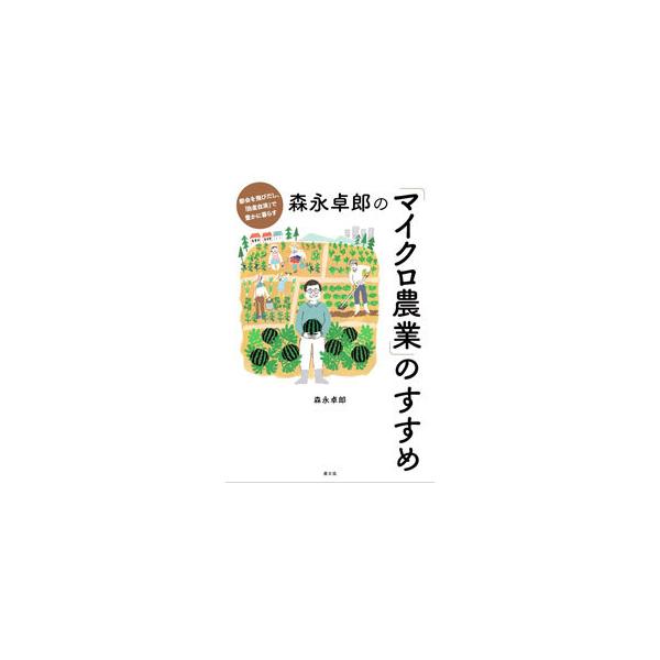 ■カテゴリ：中古本■ジャンル：産業・学術・歴史 農業■出版社：農山漁村文化協会■出版社シリーズ：■本のサイズ：単行本■発売日：2021/03/01■カナ：モリナガタクロウノマイクロノウギョウノススメ モリナガタクロウ