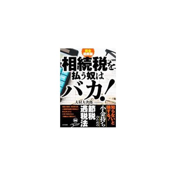 ■カテゴリ：中古本■ジャンル：ビジネス 税金■出版社：ビジネス社■出版社シリーズ：■本のサイズ：単行本■発売日：2021/04/01■カナ：ソウゾクゼイオハラウヤツワバカ オオムラオオジロウ