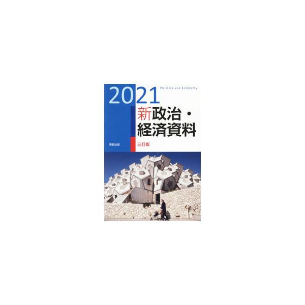 ■カテゴリ：中古本■ジャンル：政治・経済・法律 社会その他■出版社：実教出版■出版社シリーズ：■本のサイズ：単行本■発売日：2021/01/01■カナ：シンセイジケイザイシリョウ２０２１ ジッキョウシュッパン