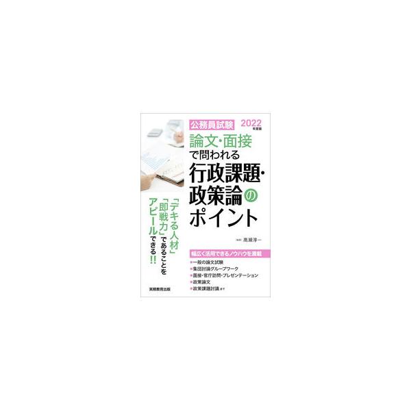 ■カテゴリ：中古本■ジャンル：政治・経済・法律 政党・国会・選挙■出版社：実務教育出版■出版社シリーズ：■本のサイズ：単行本■発売日：2021/03/01■カナ：コウムインシケンロンブンメンセツデトワレルギョウセイカダイセイサクロンノポイン...