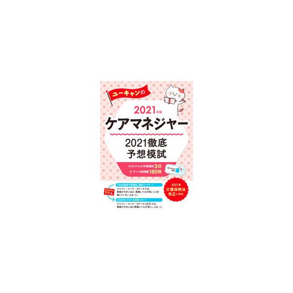 ■カテゴリ：中古本■ジャンル：教育・福祉・資格 福祉その他■出版社：ユーキャン学び出版■出版社シリーズ：■本のサイズ：単行本■発売日：2021/03/01■カナ：ユーキャンノケアマネジャーニセンニジュウイチテッテイヨソウモシ ユーキャン