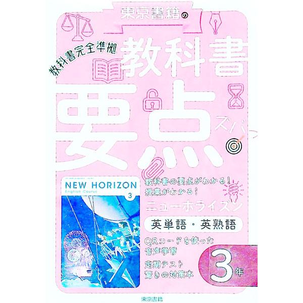 ■カテゴリ：中古本■ジャンル：産業・学術・歴史 英語■出版社：東京書籍■出版社シリーズ：■本のサイズ：単行本■発売日：2021/01/01■カナ：キョウカショヨウテンズバッニューホライズンエイタンゴエイジュクゴ３ネン トウキョウショセキ