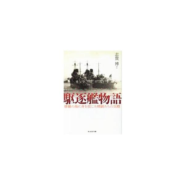 ■カテゴリ：中古本■ジャンル：産業・学術・歴史 ドキュメント・手記■出版社：潮書房光人新社■出版社シリーズ：■本のサイズ：文庫■発売日：2021/04/01■カナ：クチクカンモノガタリ シガヒロシ