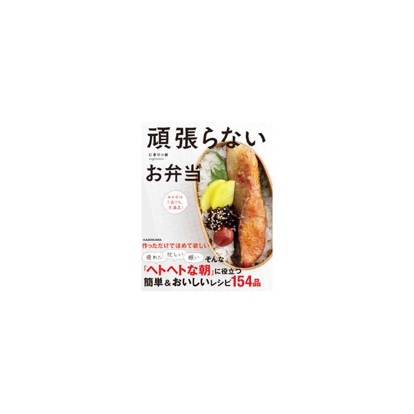 ■カテゴリ：中古本■ジャンル：料理・趣味・児童 料理・食品その他■出版社：ＫＡＤＯＫＡＷＡ■出版社シリーズ：■本のサイズ：単行本■発売日：2021/03/01■カナ：ガンバラナイオベントウ ニギリッコ