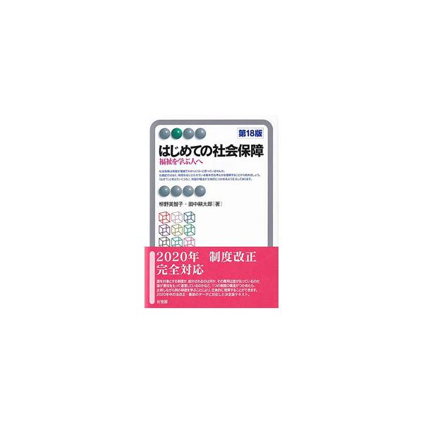 ■カテゴリ：中古本■ジャンル：政治・経済・法律 社会その他■出版社：有斐閣■出版社シリーズ：■本のサイズ：単行本■発売日：2021/03/01■カナ：ハジメテノシャカイホショウ ムクノミチコ