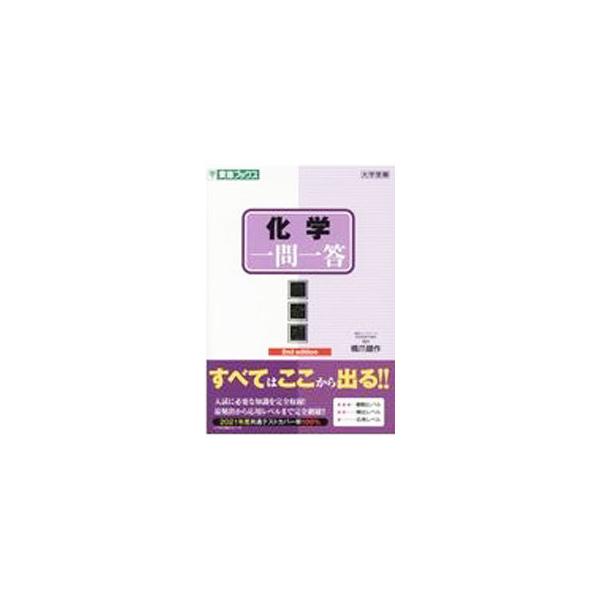 ■カテゴリ：中古本■ジャンル：産業・学術・歴史 化学■出版社：ナガセ■出版社シリーズ：■本のサイズ：単行本■発売日：2021/03/01■カナ：カガクイチモンイットウ ハシズメケンサク