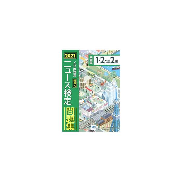 ■カテゴリ：中古本■ジャンル：政治・経済・法律 社会その他■出版社：毎日教育総合研究所■出版社シリーズ：■本のサイズ：単行本■発売日：2021/03/01■カナ：ニュースケンテイジジリョクコウシキモンダイシュウイチニジュンニキュウ ニュース...