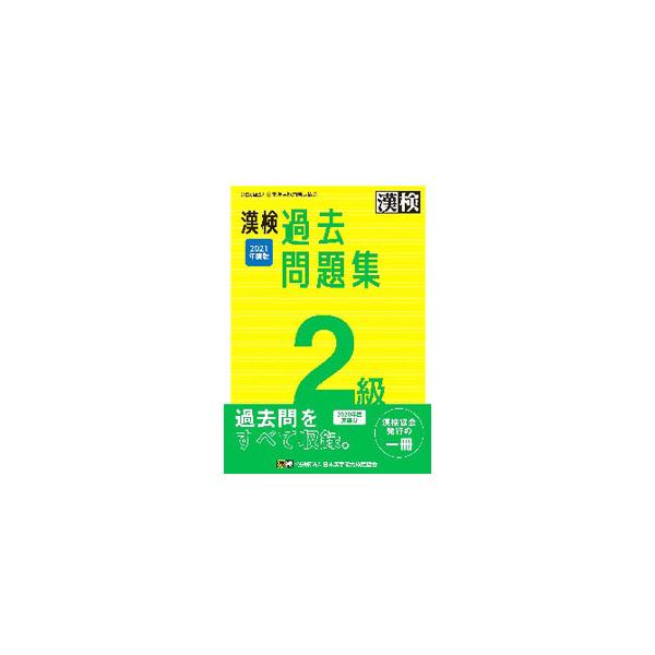 ■カテゴリ：中古本■ジャンル：産業・学術・歴史 言語・ことばその他■出版社：日本漢字能力検定協会■出版社シリーズ：■本のサイズ：単行本■発売日：2021/03/01■カナ：カンケンカコモンダイシュウニキュウ２０２１ネンドバン ニホンカンジノ...