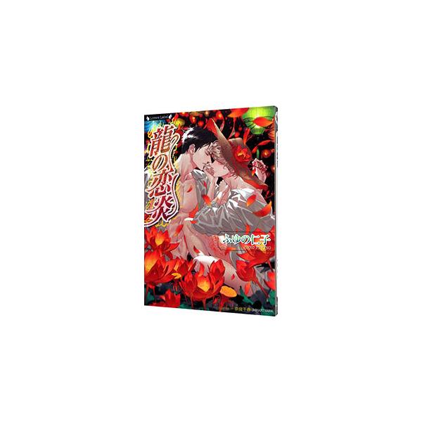 ■カテゴリ：中古本■ジャンル：文芸 ボーイズラブ■出版社：竹書房■出版社シリーズ：ラヴァーズ文庫■本のサイズ：文庫■発売日：2021/04/30■カナ：リュウノレンエン フユノジンコ