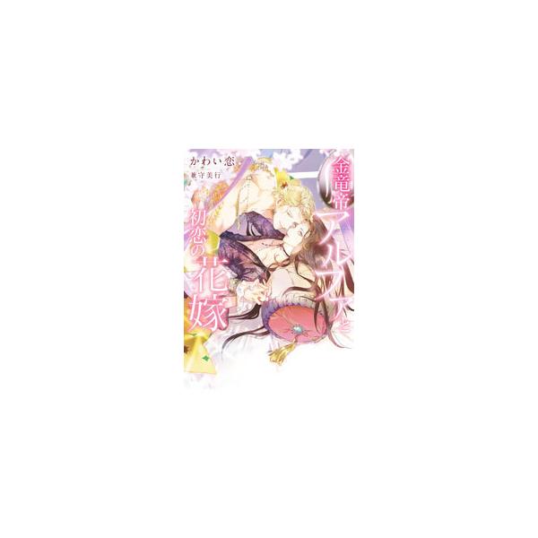 ■カテゴリ：中古本■ジャンル：文芸 ボーイズラブ■出版社：フロンティアワークス■出版社シリーズ：ＤＡＲＩＡ　ＢＵＮＫＯ■本のサイズ：文庫■発売日：2020/05/13■カナ：キンリュウテイアルファトハツコイノハナヨメ カワイコ