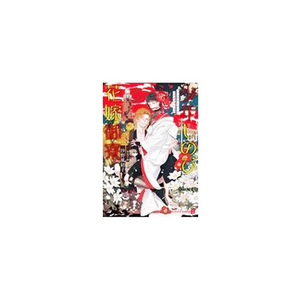 ■カテゴリ：中古本■ジャンル：文芸 ボーイズラブ■出版社：二見書房■出版社シリーズ：ＣＨＡＲＡＤＥ　ＢＵＮＫＯ■本のサイズ：文庫■発売日：2021/05/24■カナ：ショウネンシノビハナオンリョウ サノフユコ