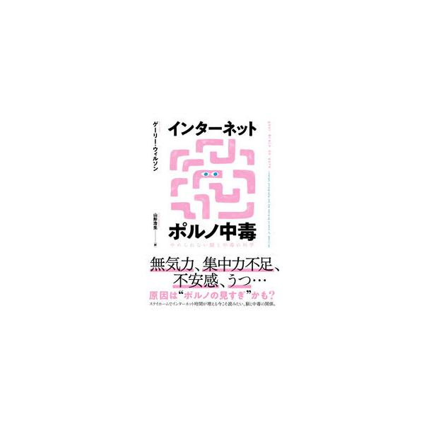 ■カテゴリ：中古本■ジャンル：スポーツ・健康・医療 医療■出版社：ＤＵ　ＢＯＯＫＳ■出版社シリーズ：■本のサイズ：単行本■発売日：2021/03/01■カナ：インターネットポルノチュウドク ゲーリーウィルソン