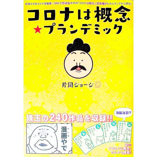 ■カテゴリ：中古本■ジャンル：女性・生活・コンピュータ 絵画■出版社：ヒカルランド■出版社シリーズ：■本のサイズ：単行本■発売日：2021/04/01■カナ：コロナワガイネンプランデミック カタオカジョージ