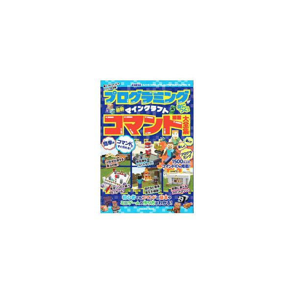 ■カテゴリ：中古本■ジャンル：料理・趣味・児童 ゲーム攻略本■出版社：扶桑社■出版社シリーズ：■本のサイズ：単行本■発売日：2021/03/01■カナ：プログラミングガミニツクマインクラフトサイシンコマンドダイゼンシュウ フソウシャ