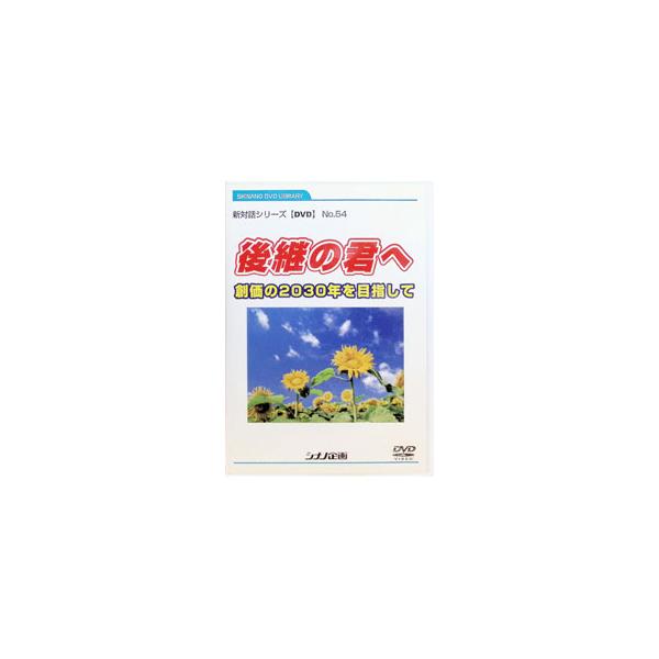 ■カテゴリ：中古DVD・ブルーレイ■商品情報：その他   ■ジャンル：その他■メーカー：シナノ企画■品番：DN54■発売日：2006/07/01■カナ：シンタイワシリーズディーブイディー５４コウケイノキミヘソウカノ２０３０ネンヲメザシテ